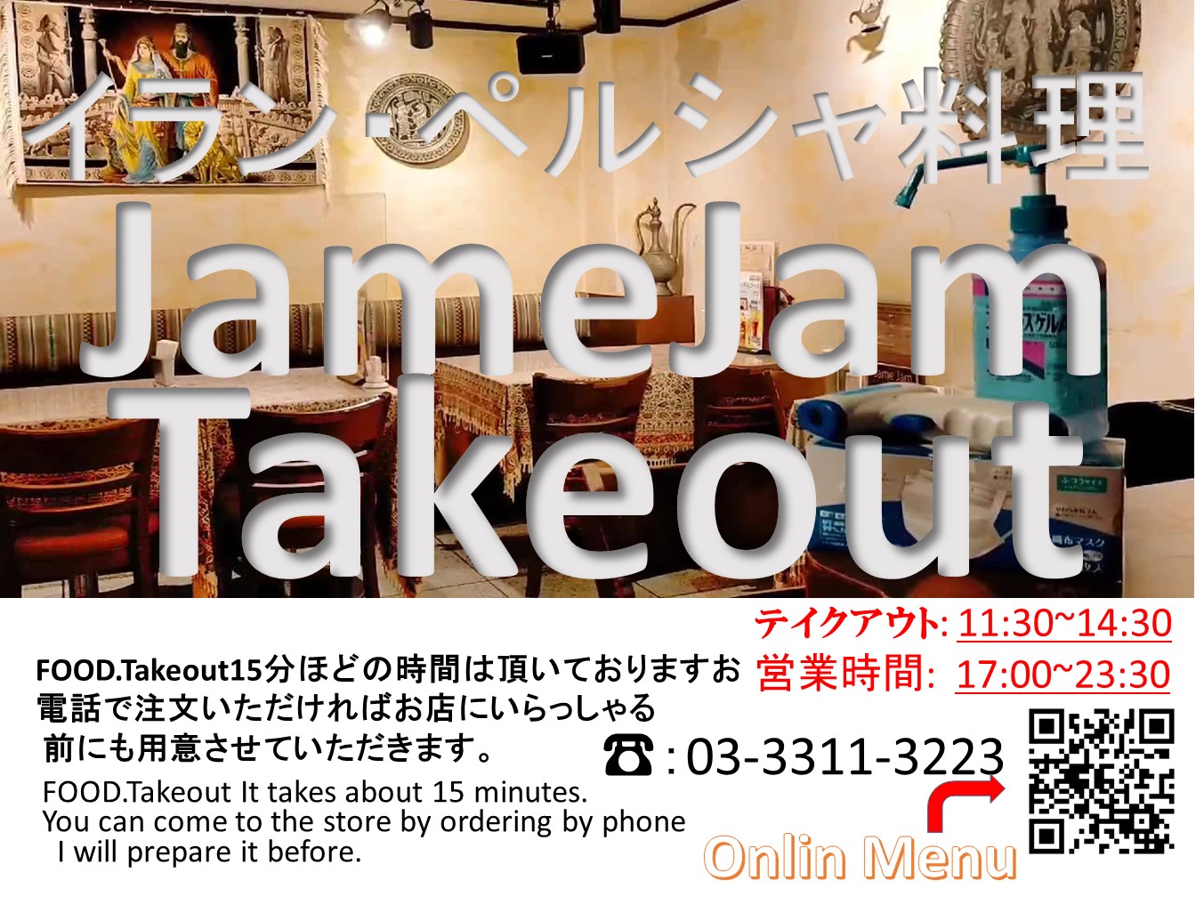 テイクアウトメニュー – JameJam Persian Cuisine in Tokyoイラン料理 ジャーメ ジャム ...